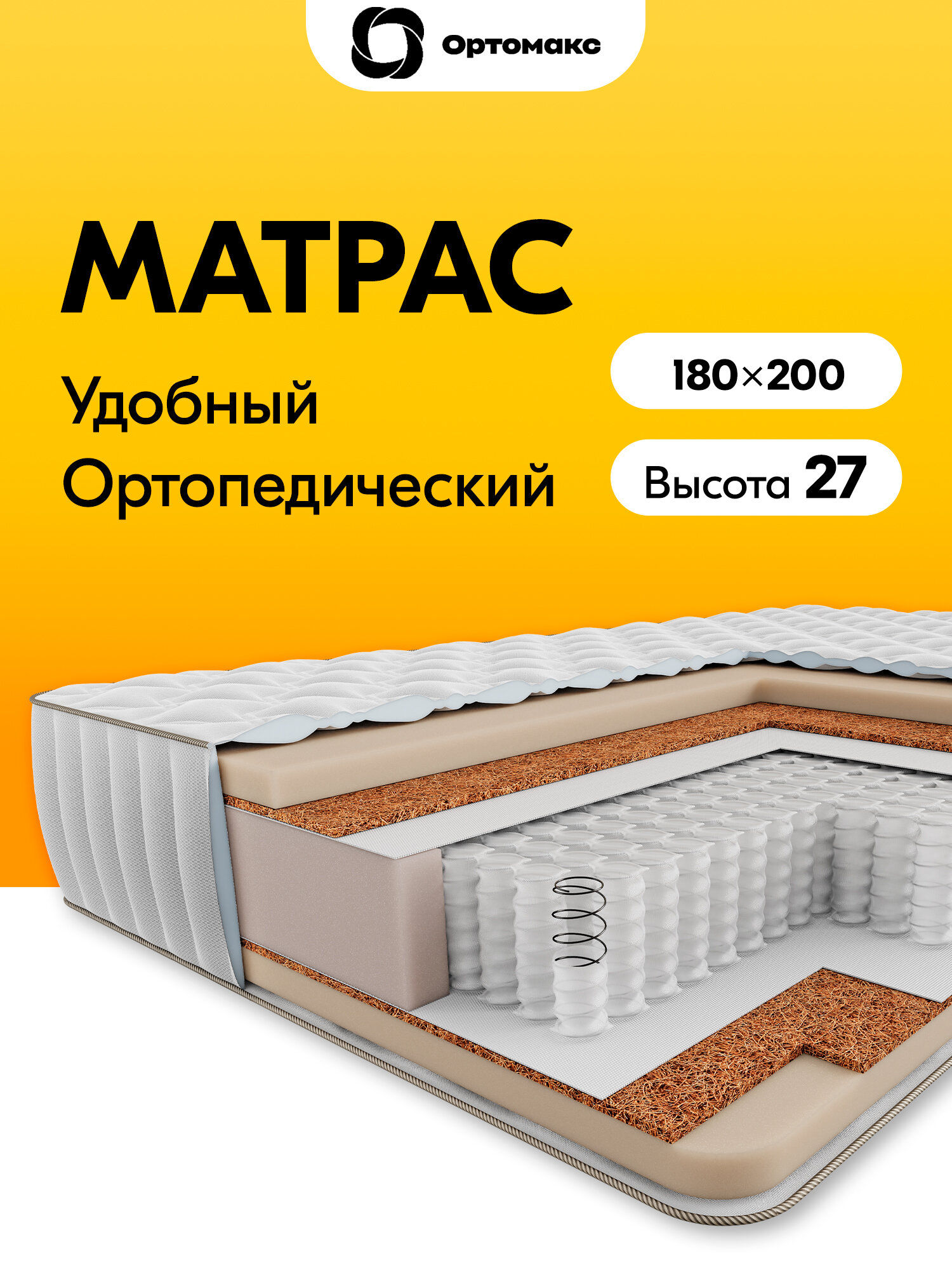 Премиум-матрас 180х200 ортопедический средней жесткости с кокосом Ortomax Прайм 25 S500 с независимыми пружинами