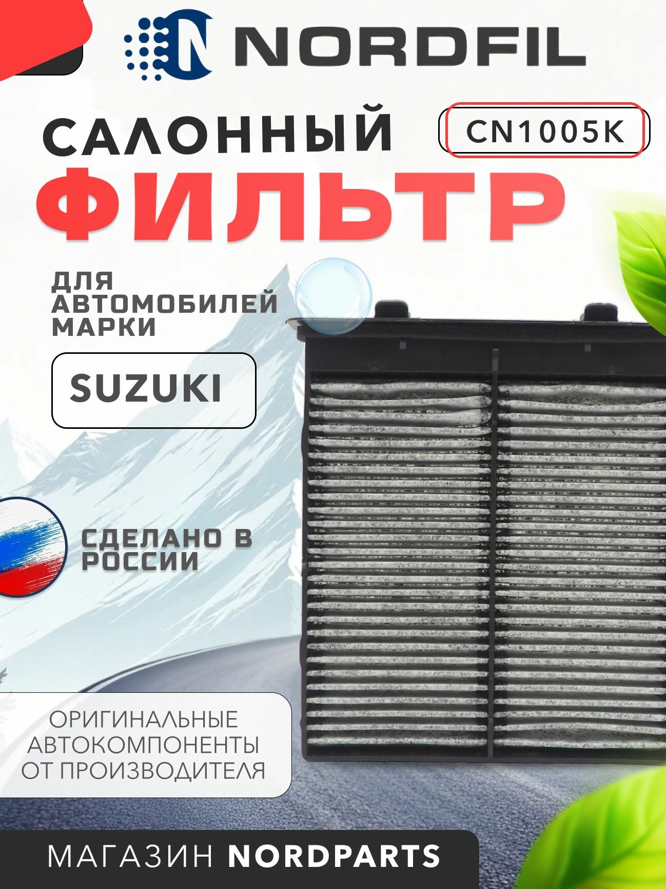 Фильтр салонный SUZUKI SX4 Nordfil арт. CN1005K OEM 9586080J00