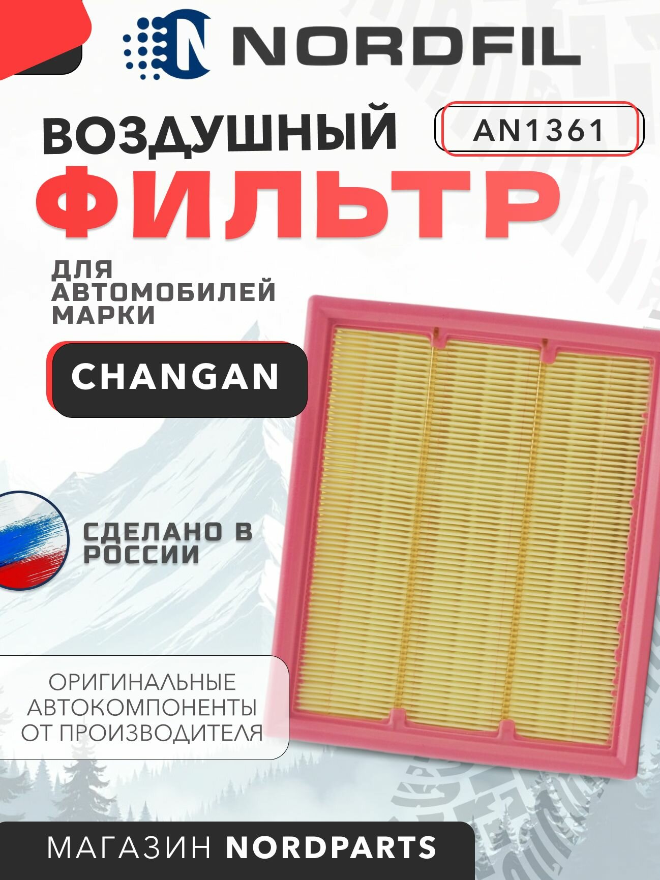 Фильтр воздушный CHANGAN UNI-K Nordfil арт. AN1361 OEM 1109190CR01