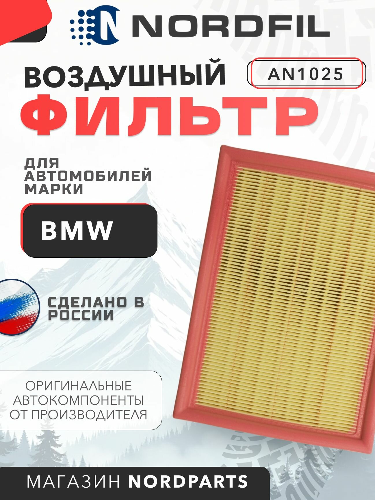 Фильтр воздушный BMW 3 (E36, E46), BMW 5 (E39), BMW 7 (E38), BMW X3 (E83) Nordfil арт. AN1025 OEM 13721730449