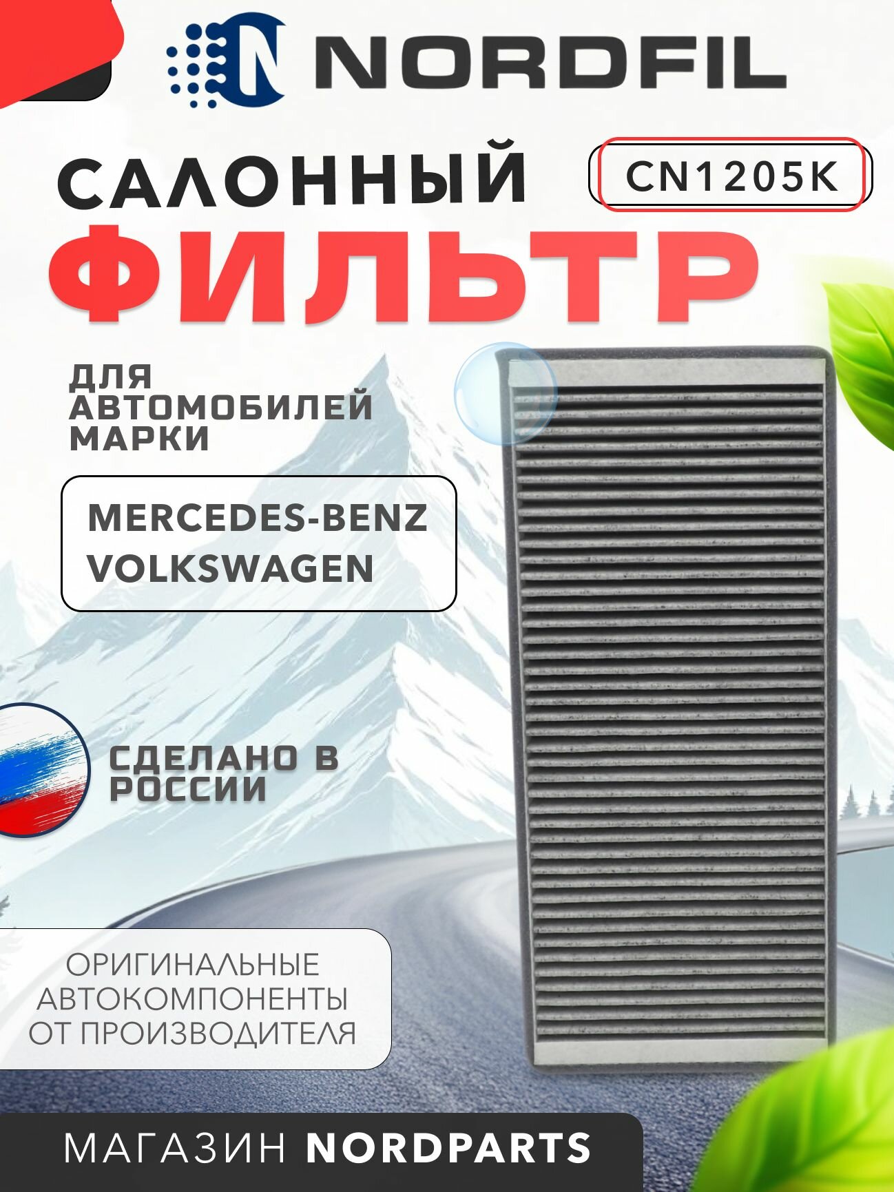 Фильтр салонный MERCEDES-BENZ Sprinter 616, Sprinter Classic, Sprinter I (901-904) Nordfil арт. CN1205K OEM 05103600AA
