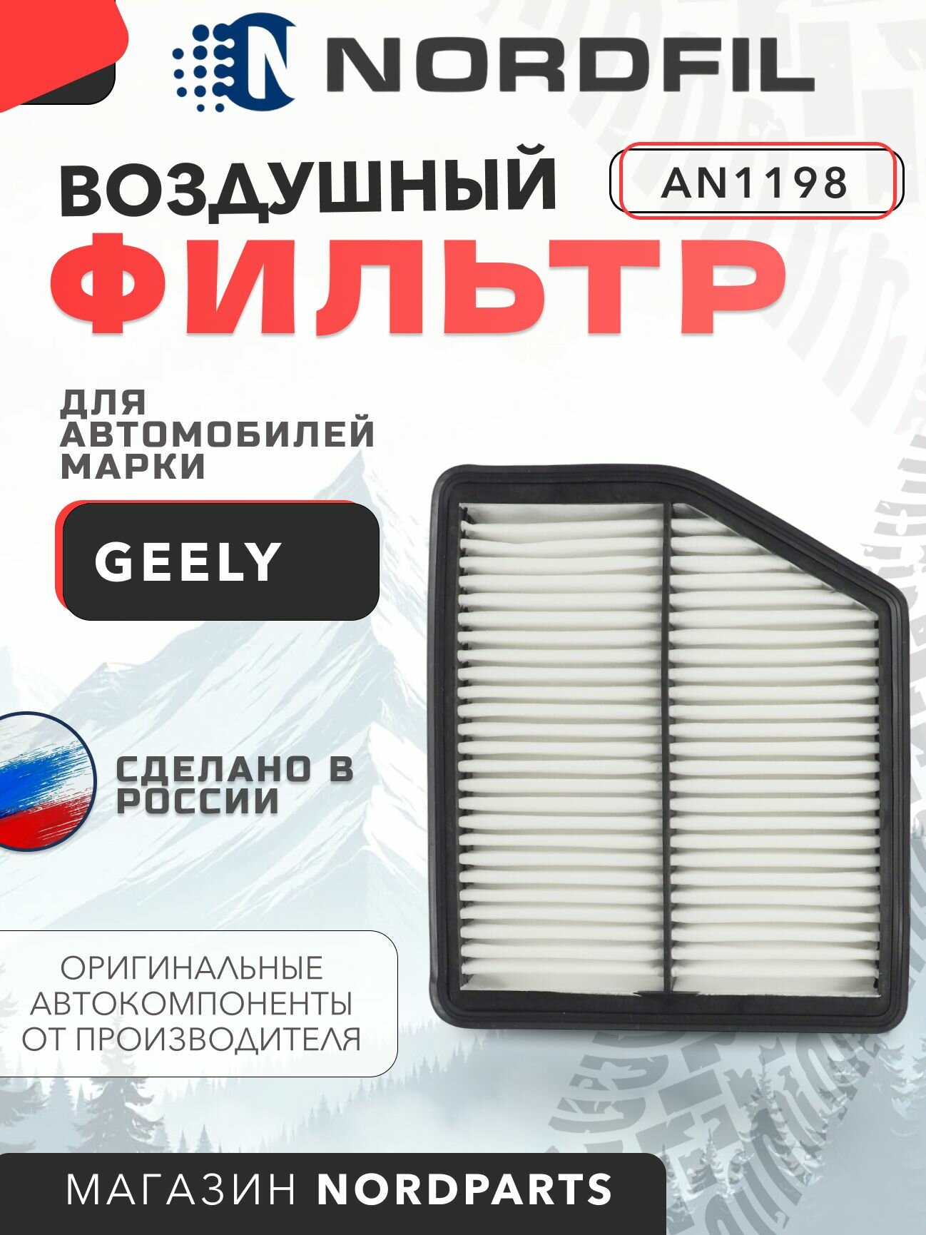 Фильтр воздушный GEELY Emgrand X7 INordfil арт. AN1198 OEM 1016012148