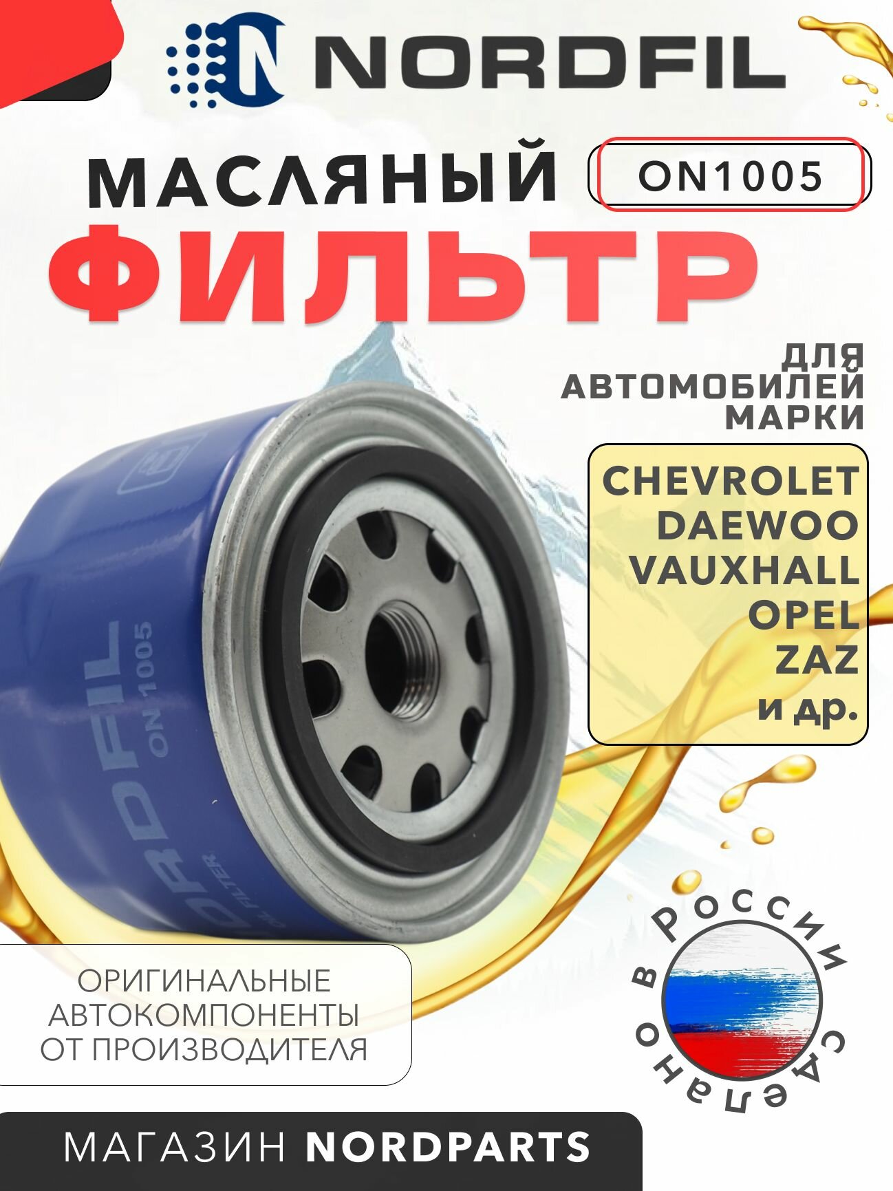 Фильтр масляный Lada Granta, Kalina I-II, X-Ray, Vesta, Niva Travel, Priora (Hфильтр 81 мм) арт. ON1005 OEM 21081012005