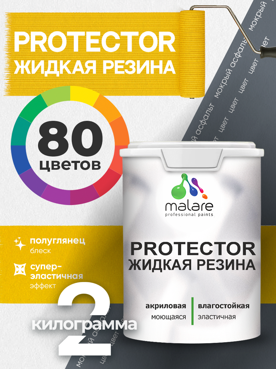 Жидкая резина Malare PROTECTOR, эластичная резиновая краска для внутренних и наружных работ, универсальная для дерева, бетона, металла, быстросохнущая, влагостойкая, полуглянцевая, мокрый асфальт, 2 кг