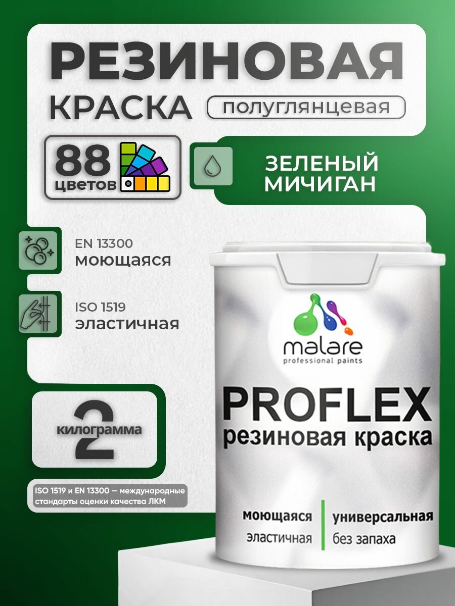 Краска резиновая Malare ProfleX жидкая резина для наружных и внутренних работ, быстросохнущая моющаяся, полуглянцевая, зеленый мичиган, 2 кг