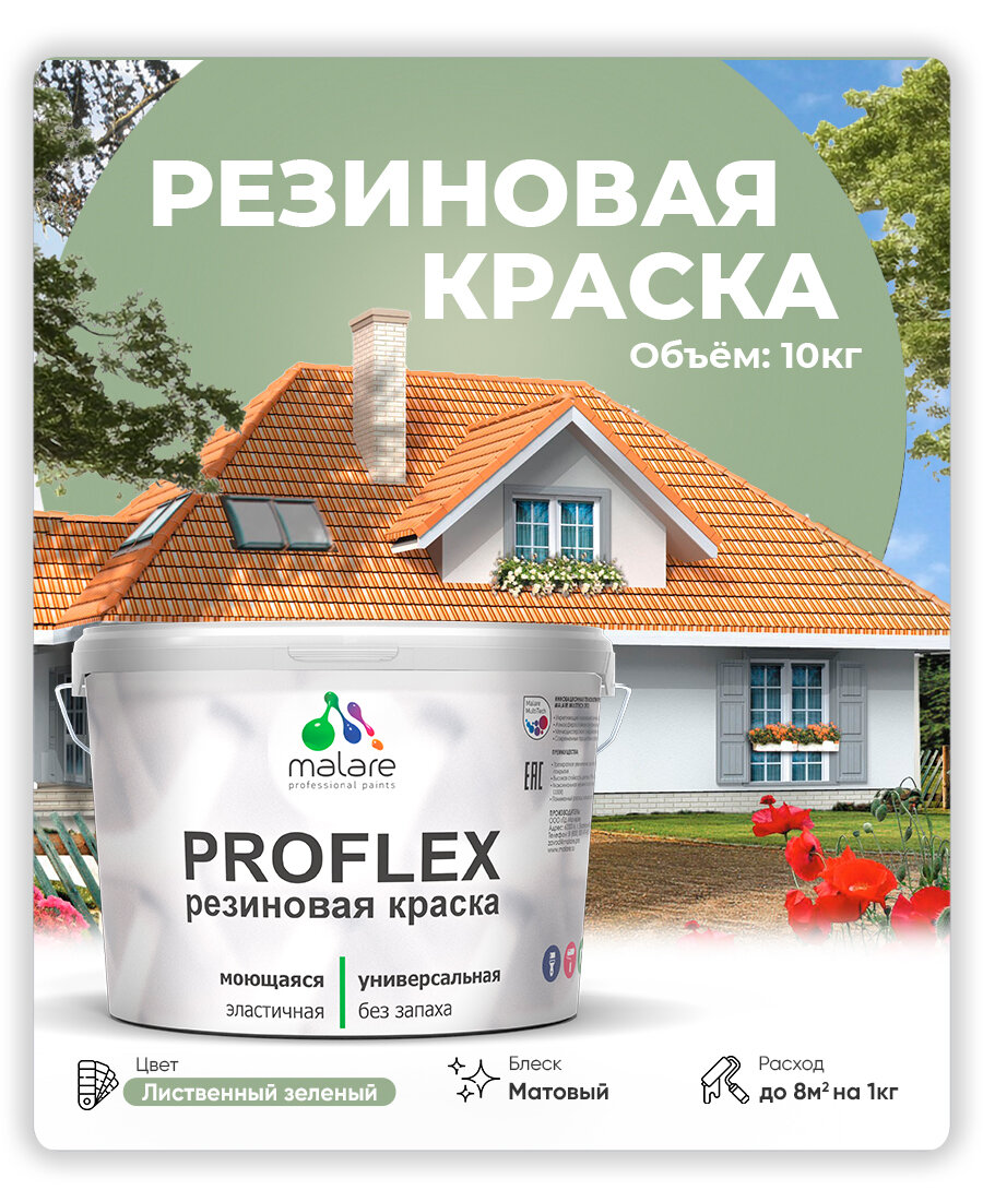 Краска резиновая Malare ProfleX жидкая резина для наружных и внутренних работ, быстросохнущая моющаяся, матовая, лиственный зеленый, 10 кг