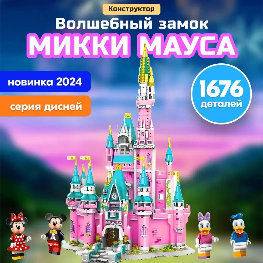 Конструтор совмести с Lego Дисней "Волшебный замок Микки", 1676 элементов, для мальчиков и девочек, от 3 лет