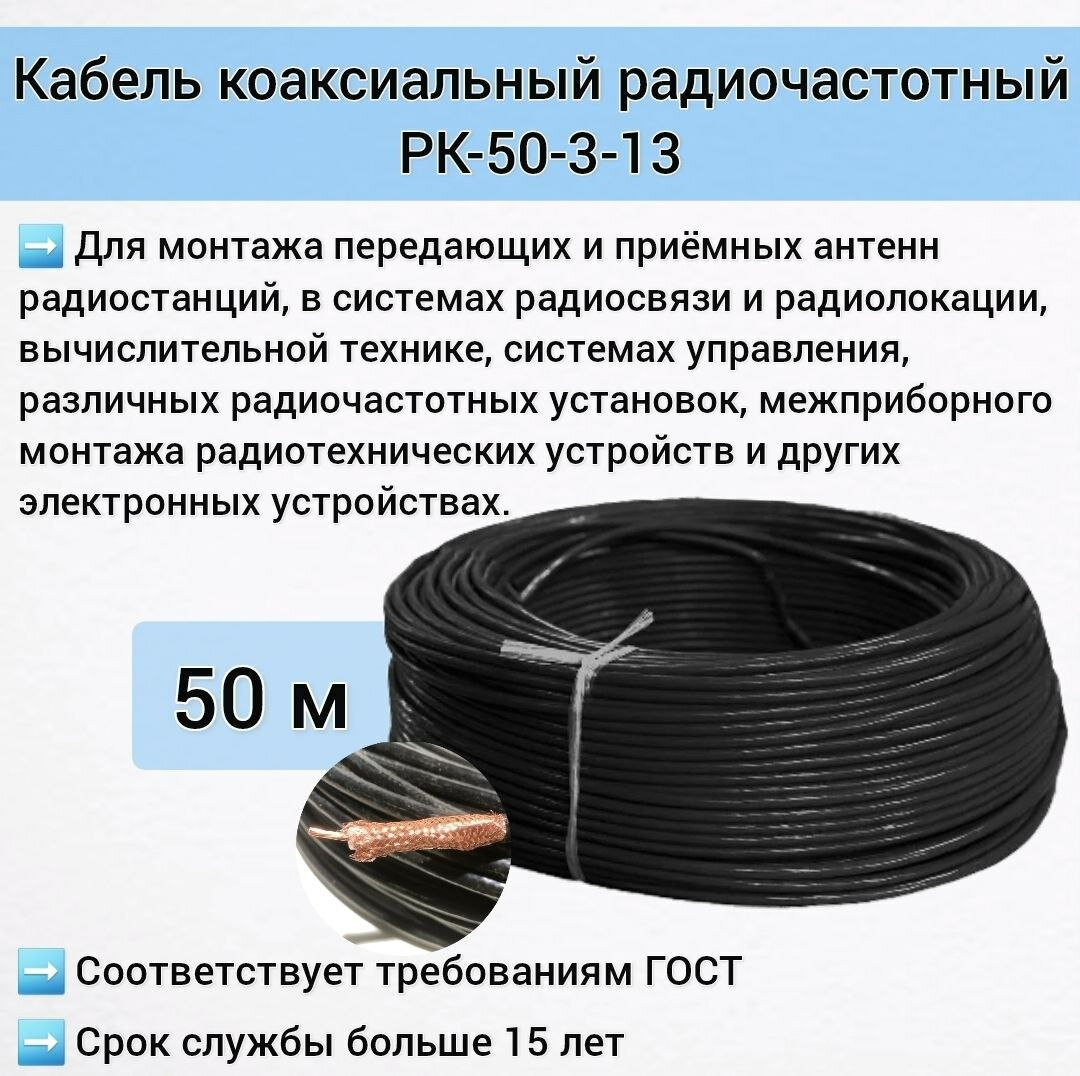 Радиочастотный кабель РК 50-3-13, черный, 50 м