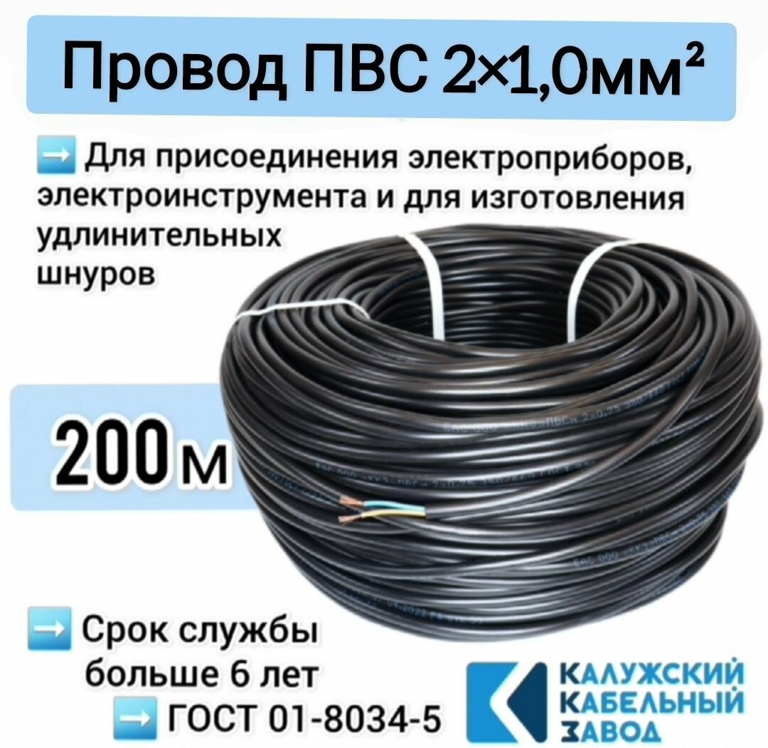 Провод ПВС 2x1,0 кв. мм, 200 м, черный