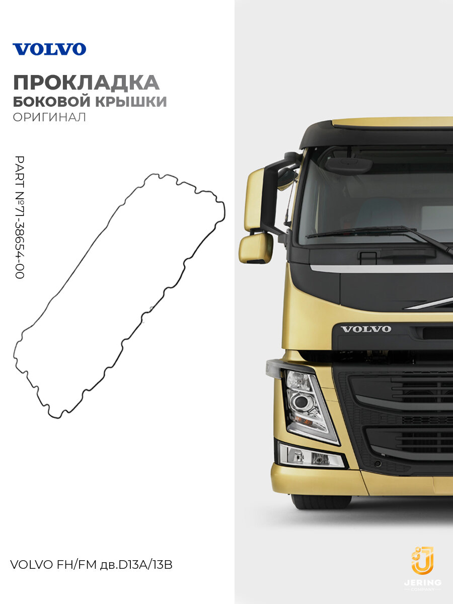 Прокладка боковой крышки на VOLVO FH/FM дв. D13A/13B, арт.71-38654-00