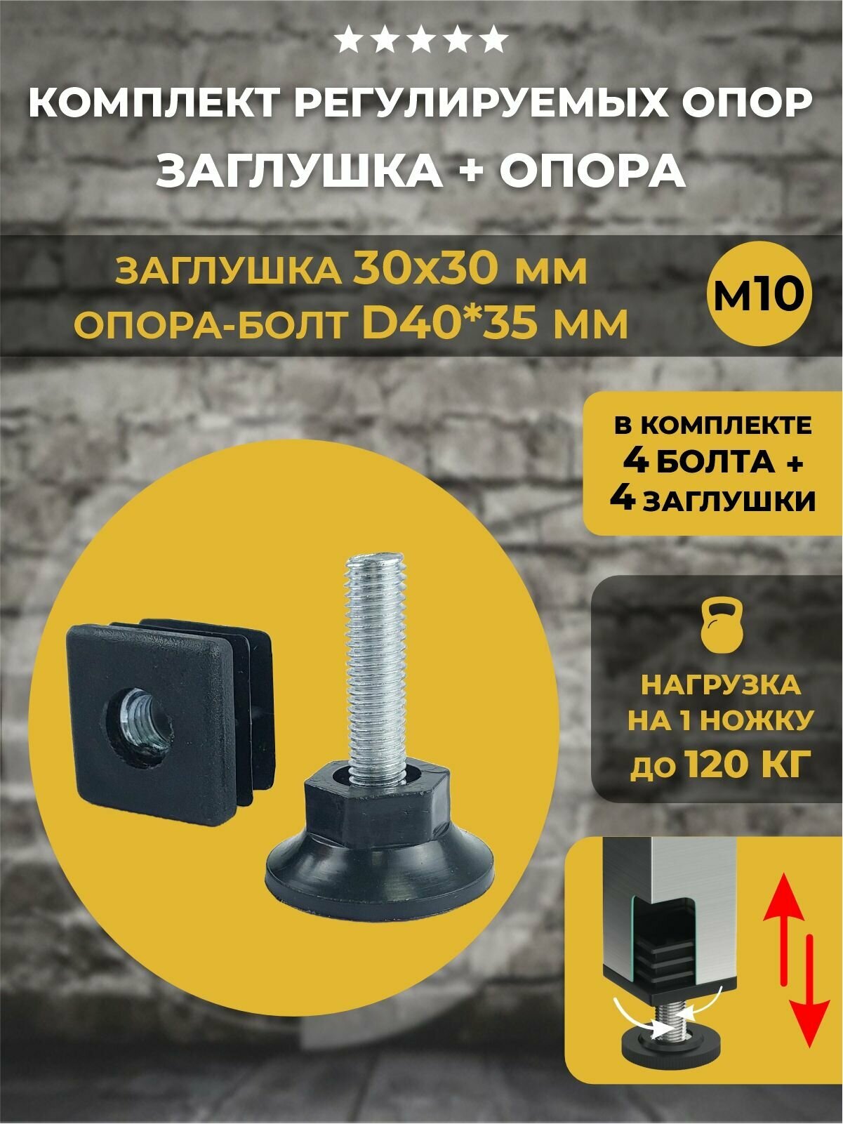 Опора регулируемая D40 M10х35 и заглушка 30x30 с гайкой М10, 4 комплекта
