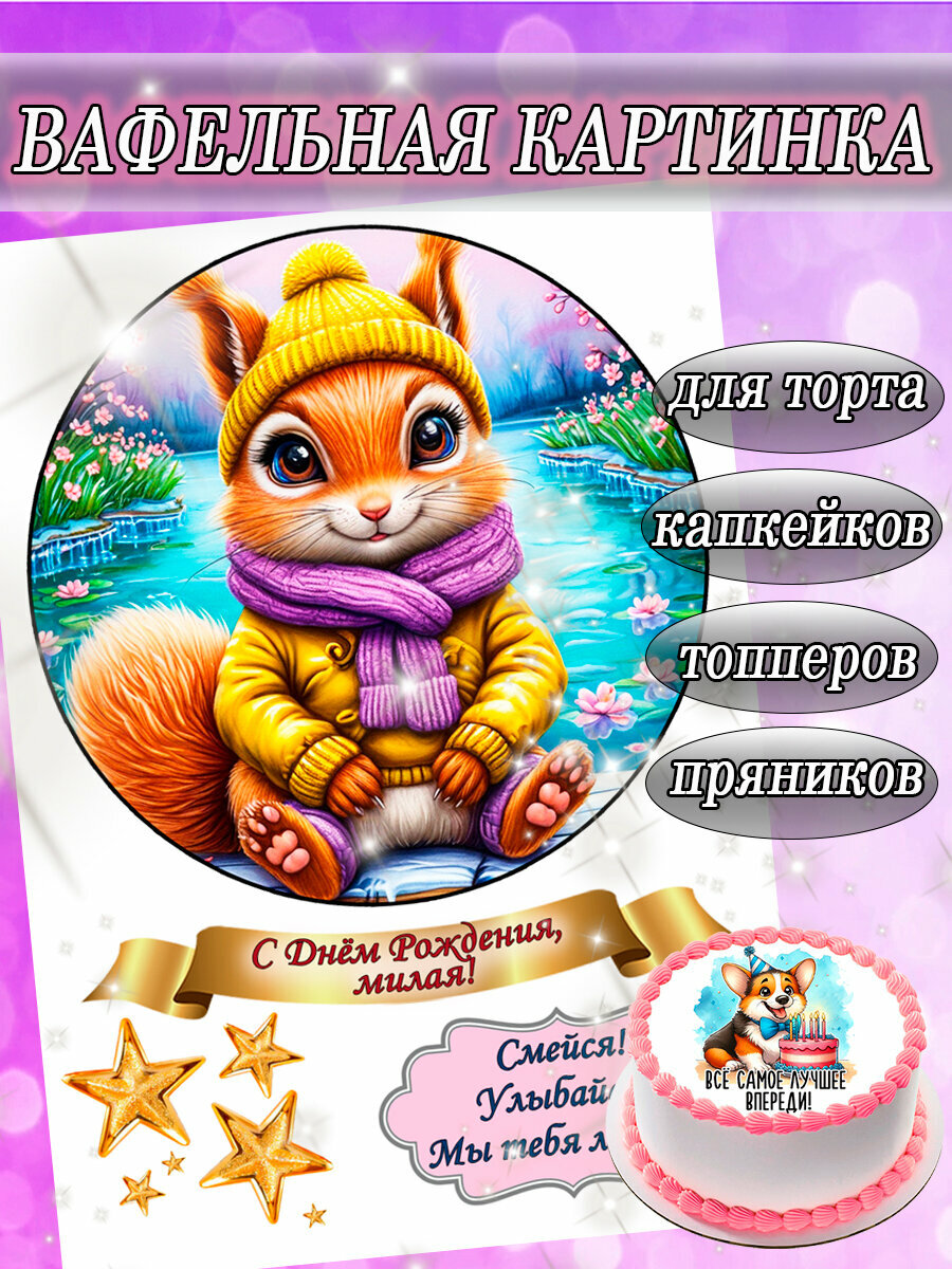 Вафельная картинка Милые животные, размер листа А4 для торта, капкейков и пряников съедобная