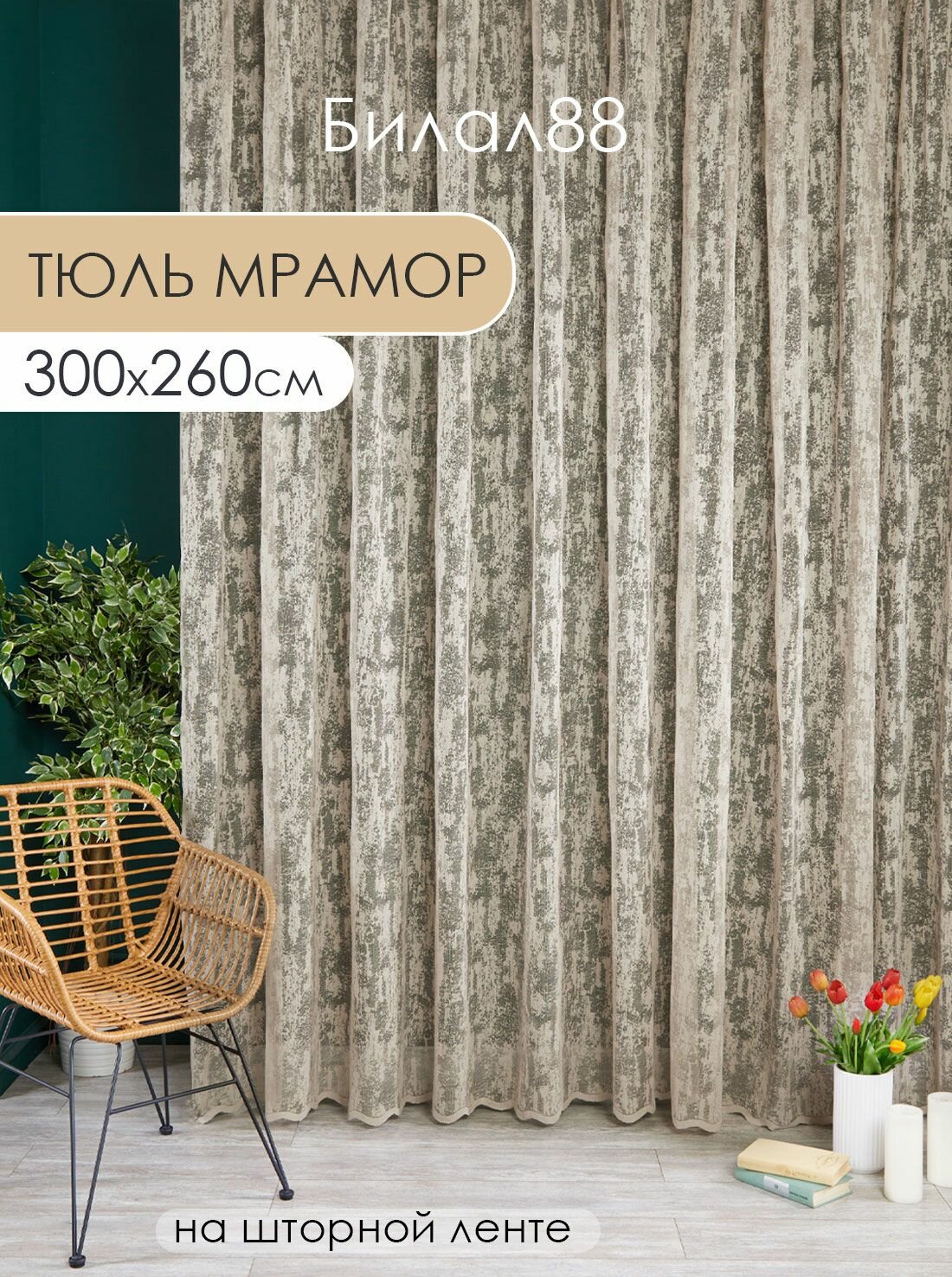 Готовый тюль сетка мрамор на шторной ленте высота 260 см ширина 300 см; занавеска в спальню 3 м