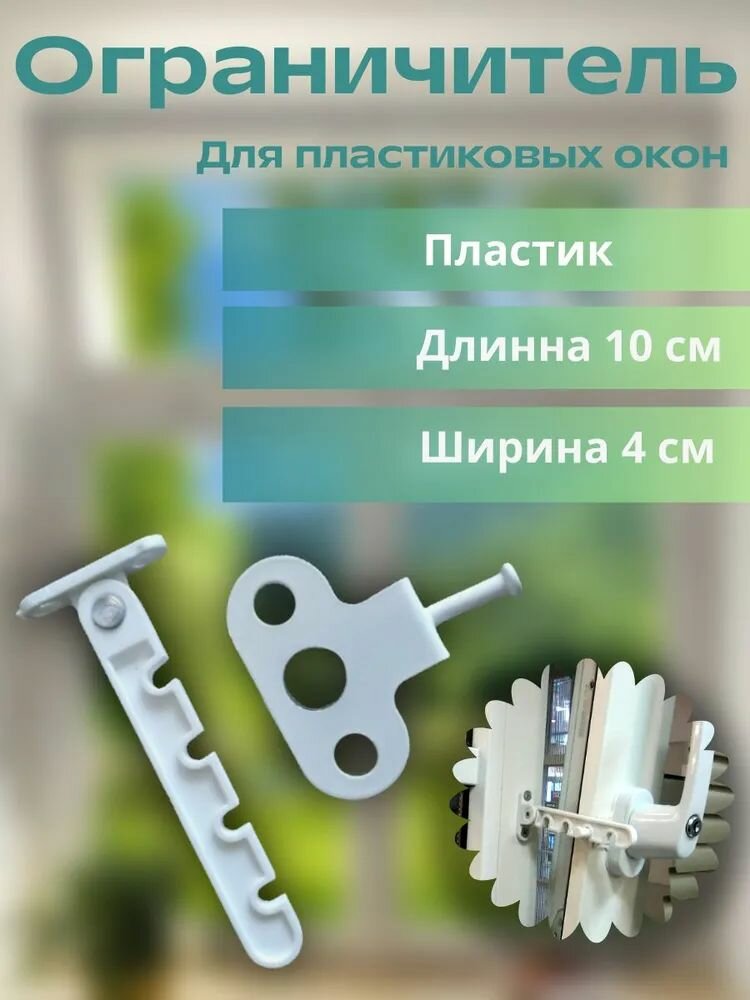 Гребенка ограничитель для пластиковых окон MD-Market - 3 шт.