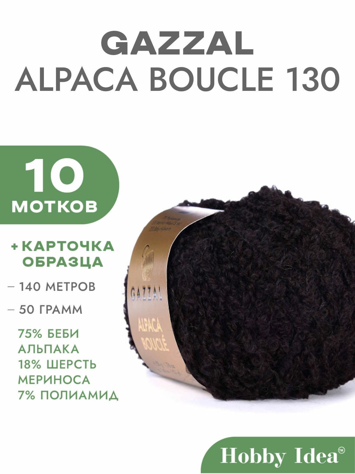 Пряжа Gazzal Alpaca Boucle 130 Чёрно-коричневый 10 мотков