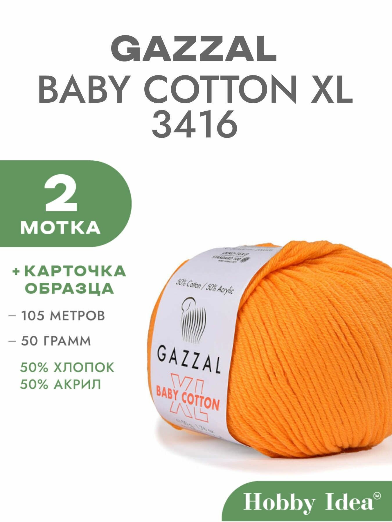 Пряжа Gazzal Baby Cotton XL 3416 Папайа 2 мотка (Хлопковая летняя пряжа Газзал Беби Коттон XL)