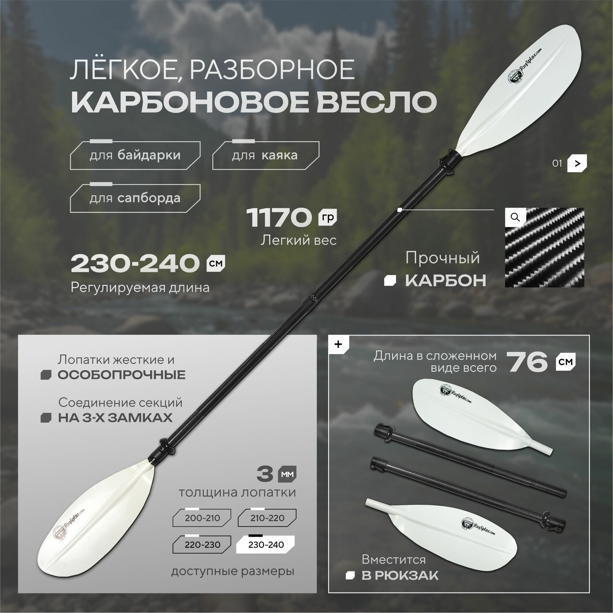 Весло 4-х секционное 230-240 см RS CARBON ECO PRO белое для каяка, байдарки, пакрафта