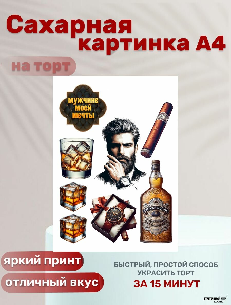 Сахарная картинка для торта Мужчине моей мечты на день рождения мужчине. Декор для выпечки, украшения для торта.