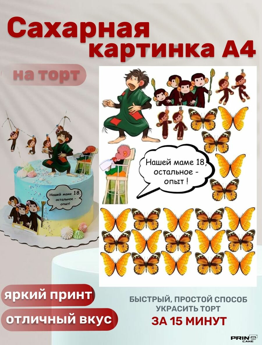 Сахарная картинка для торта маме "Нашей маме 18, остальное опыт" на день рождения. Декор для выпечки, украшения для торта.