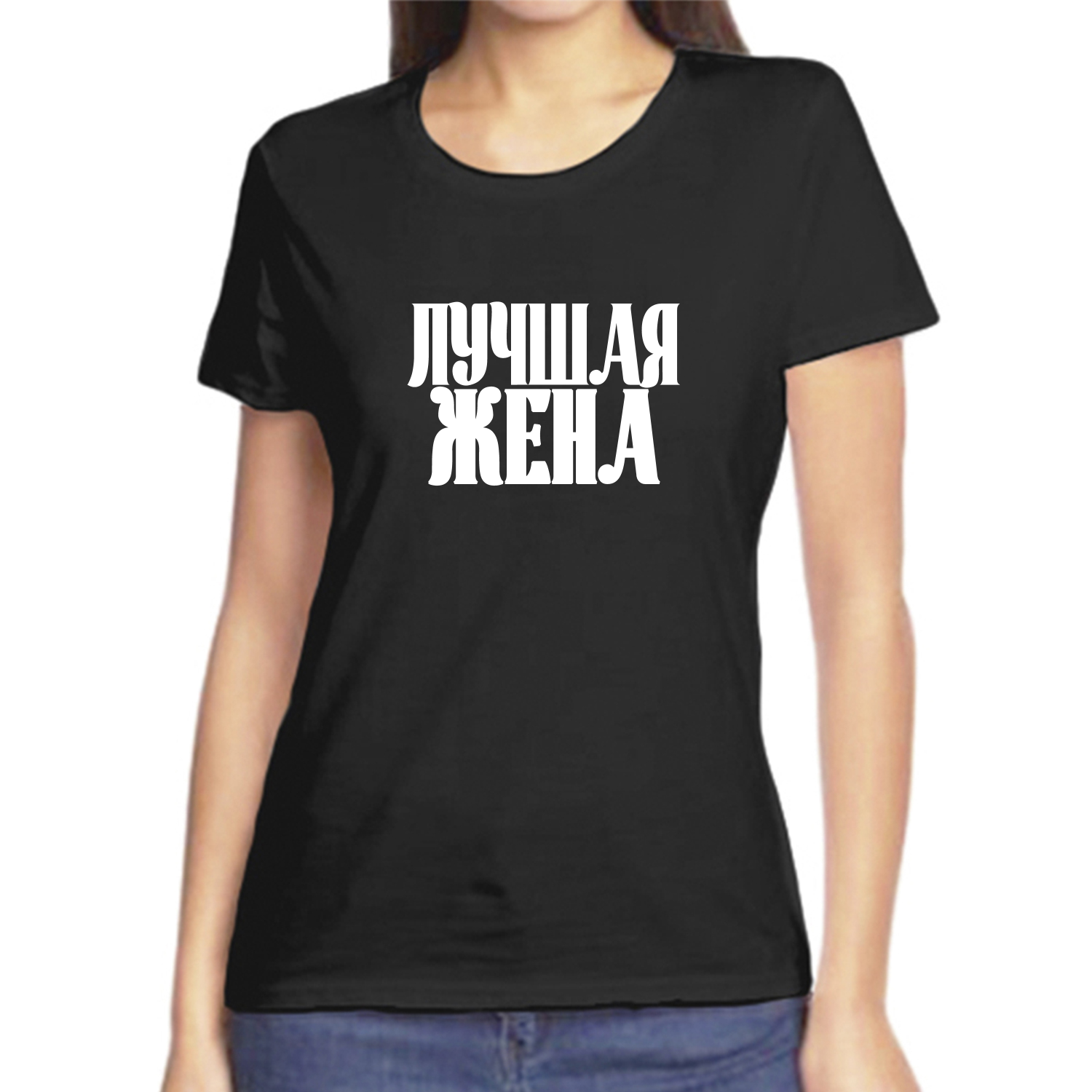 Футболка Лучшая жена