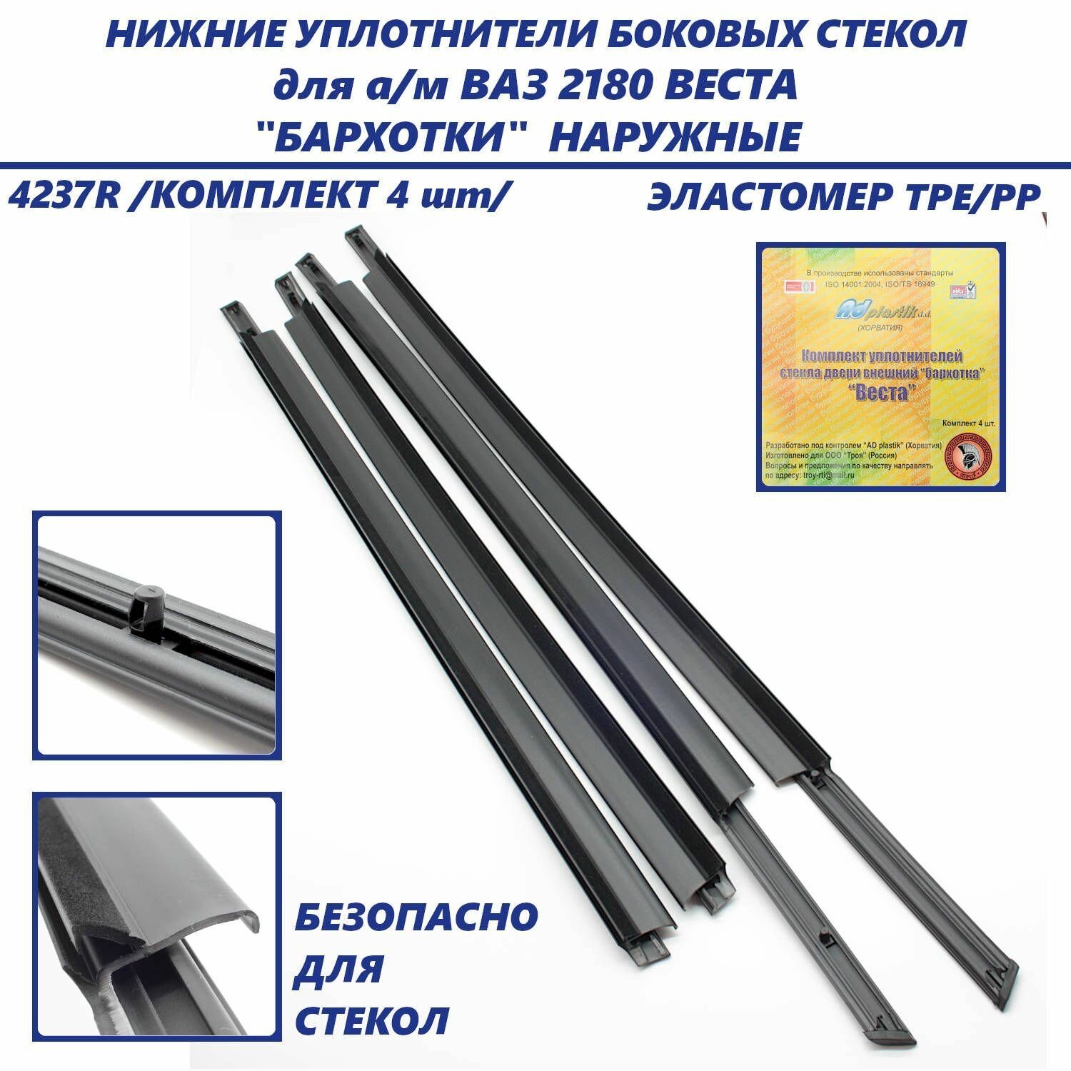 Уплотнители стекол дверей нижние наружные "бархотки" для а/м ВАЗ 2180 веста (4шт) TPE/PP