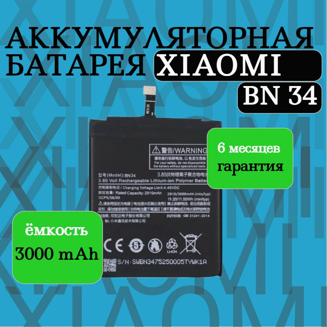 Аккумулятор для Xiaomi BN34 (Redmi 5A)