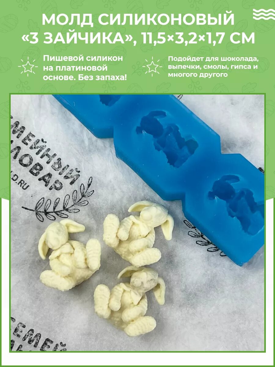 Силиконовая форма / молд для рукоделия, шоколада - 3 зайчика