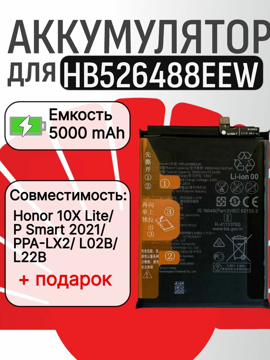 Аккумулятор для HUAWEI HB526488EEW (Honor 10X Lite/ P Smart 2021/ PPA-LX2/ L02B/ L22B)
