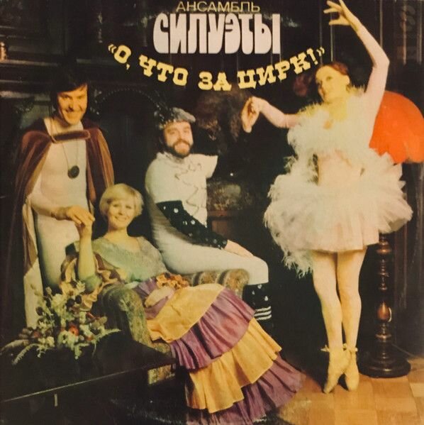 Ансамбль Силуэты - О, Что За Цирк. Винтажная виниловая пластинка. Lp. Винил