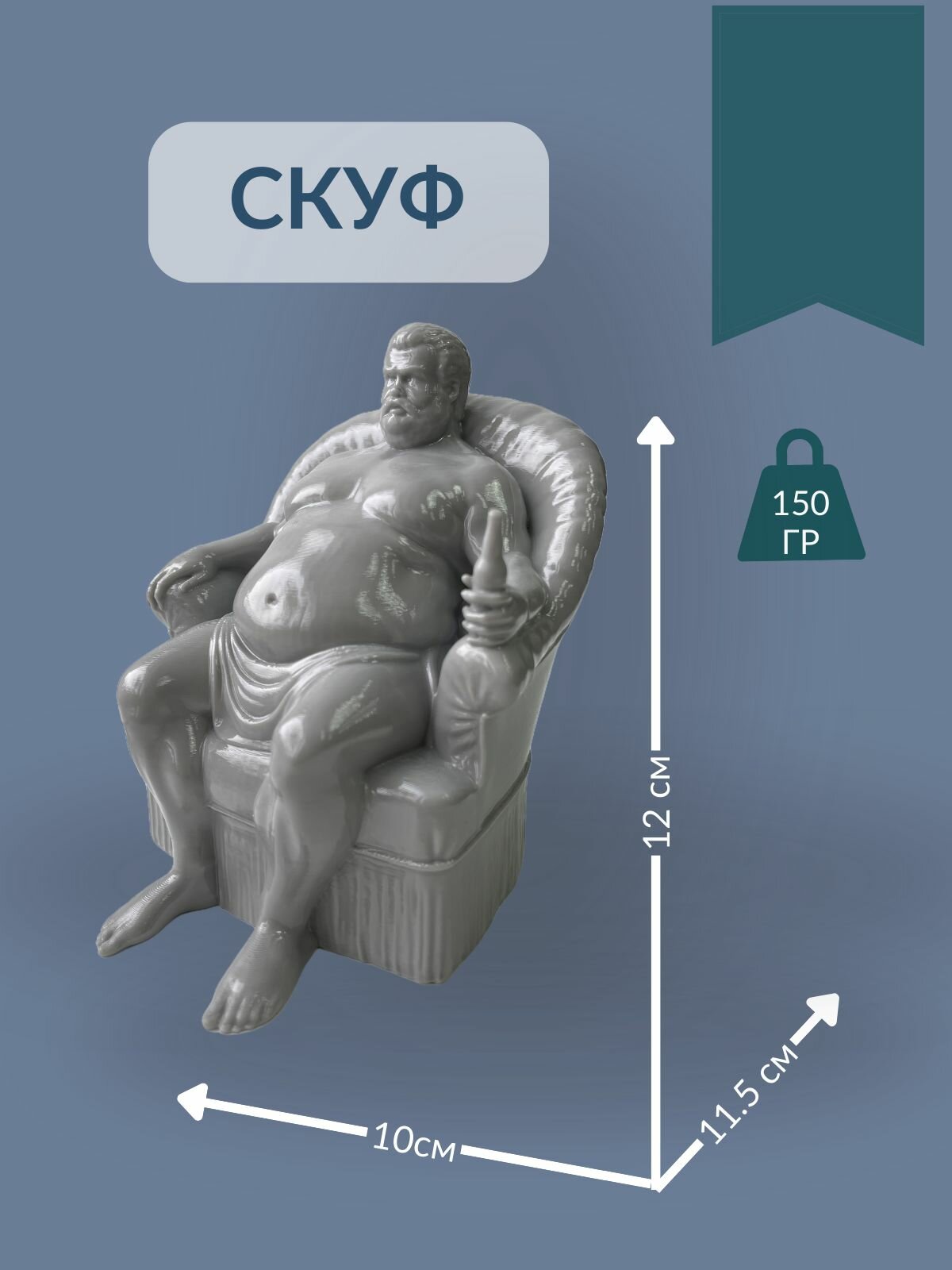 Статуэтка Скуф — фото 1