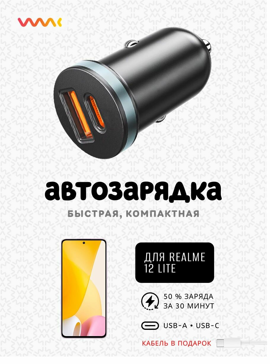 Быстрая автомобильная зарядка в прикуриватель для телефона Realme 12 Lite (кабель в комплекте)