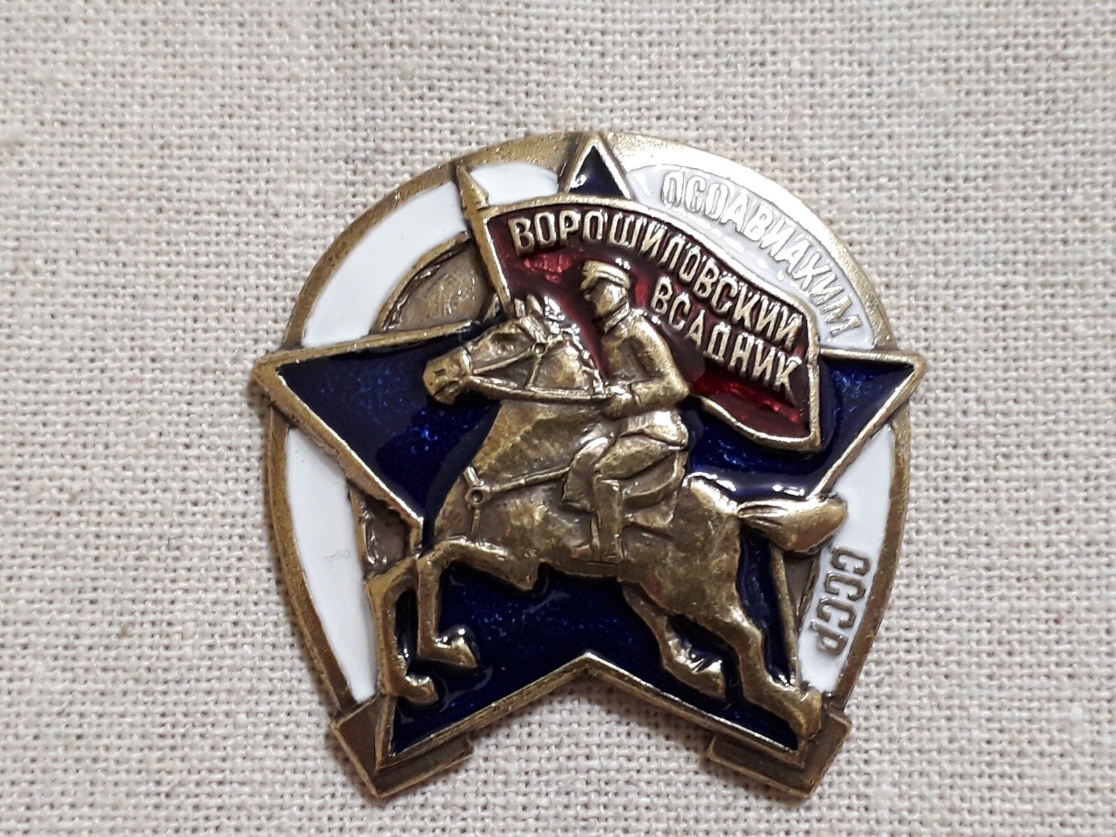 Тяжелый знак осоавиахим Ворошиловский всадник