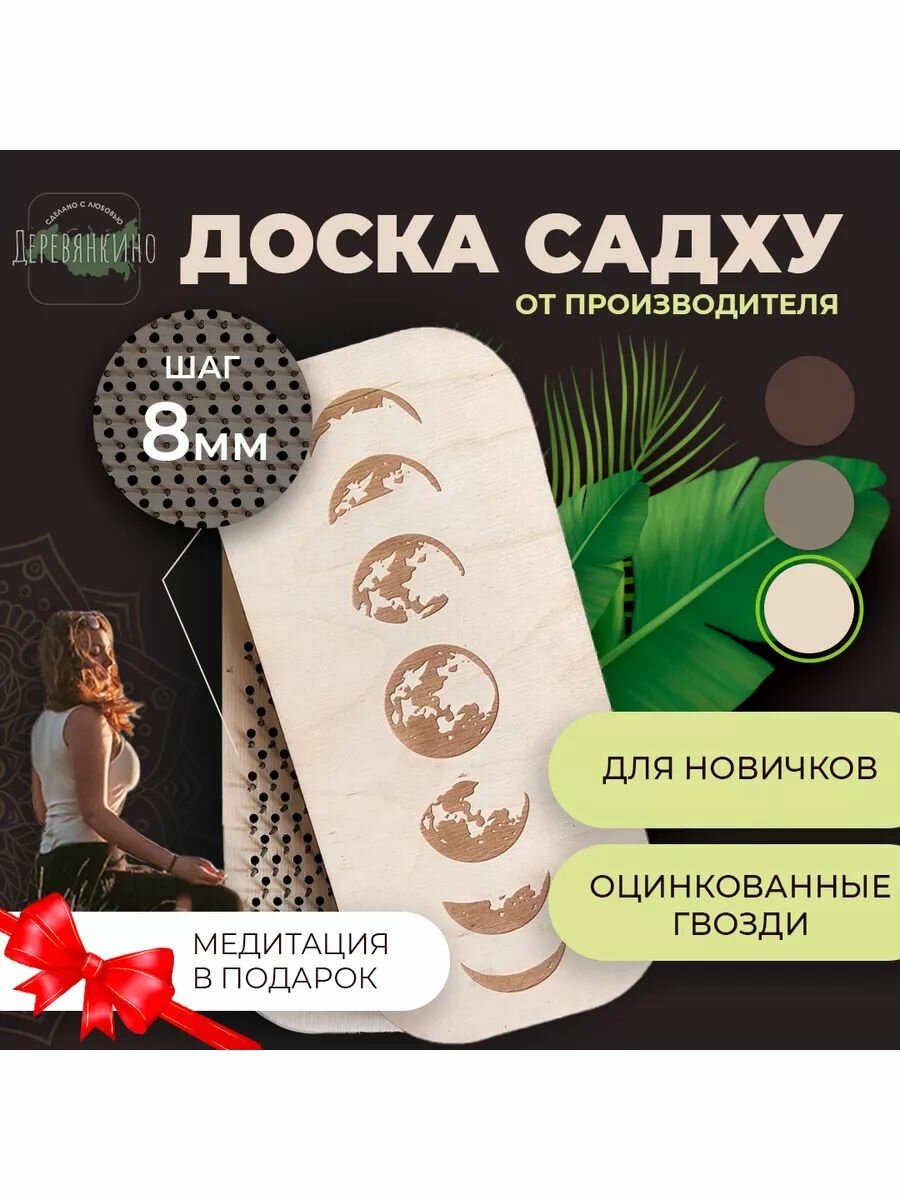 Доска Садху для начинающих и опытных с динамическими гвоздями, Луна 8 мм