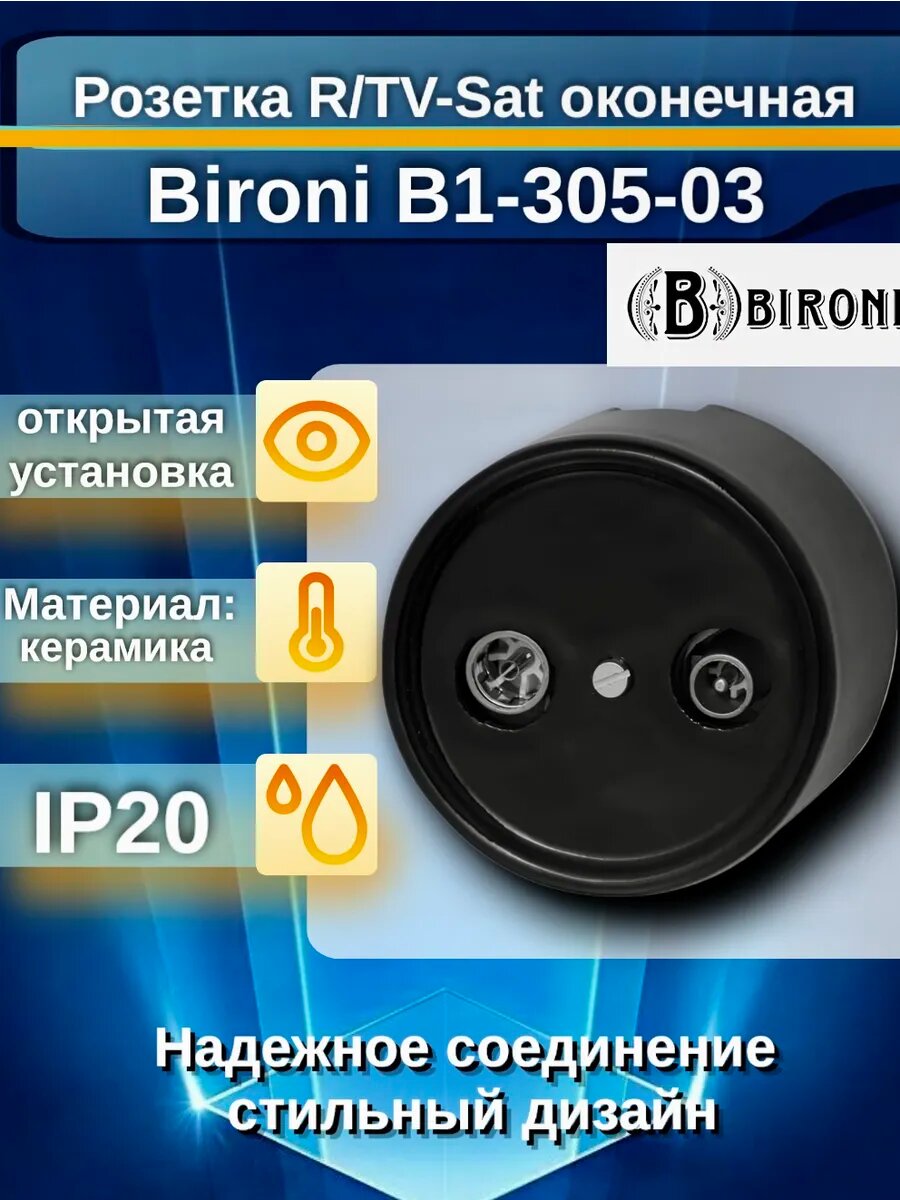 Розетка оконечная R/TV-SAT B1-305-03 черная