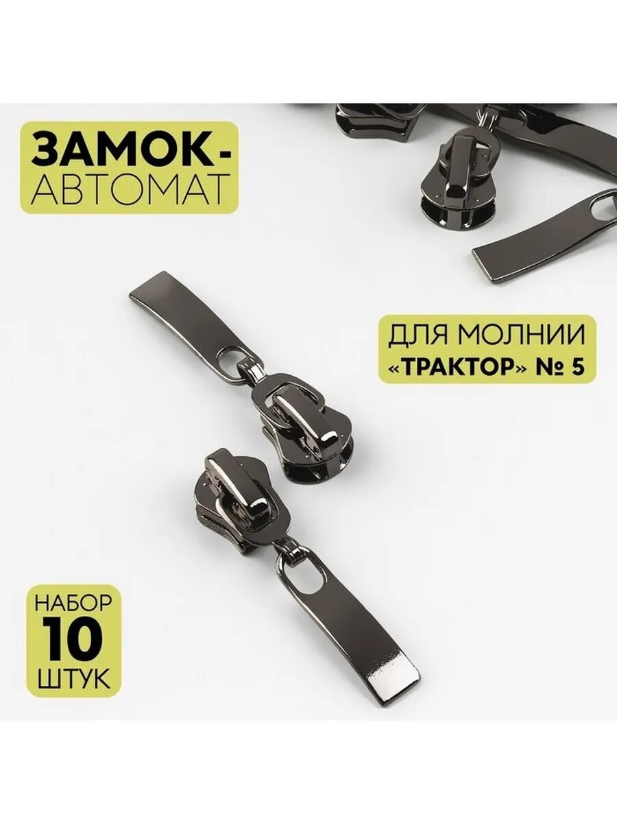 Бегунок автоматический для молнии «Трактор», №5, 10 шт, цвет