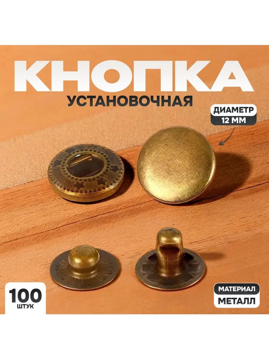 Кнопка 1,2 см, цвет золото, упаковка 100 штук
