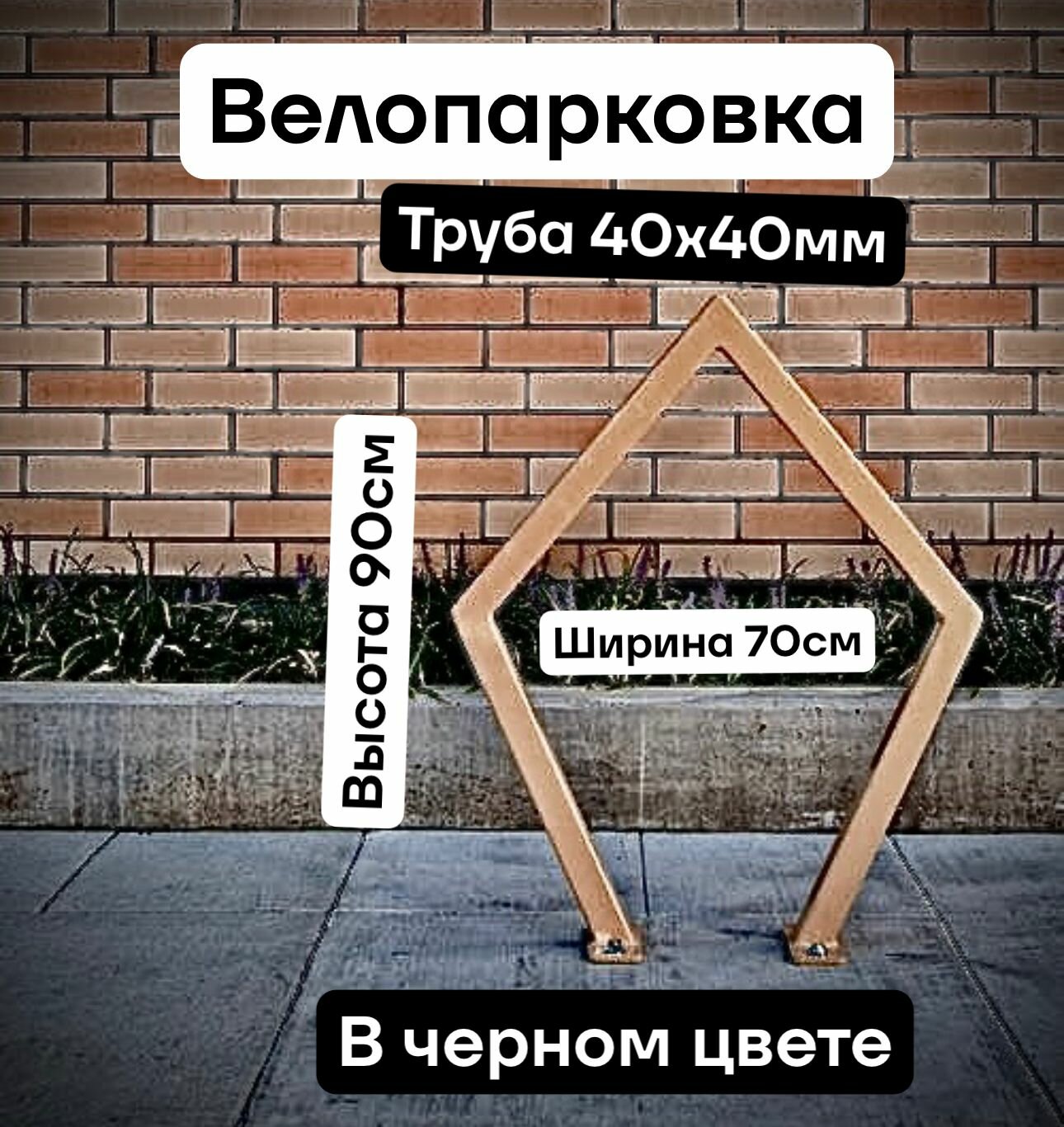 Велопарковка уличная высота 90см ширина 70см черный цвет