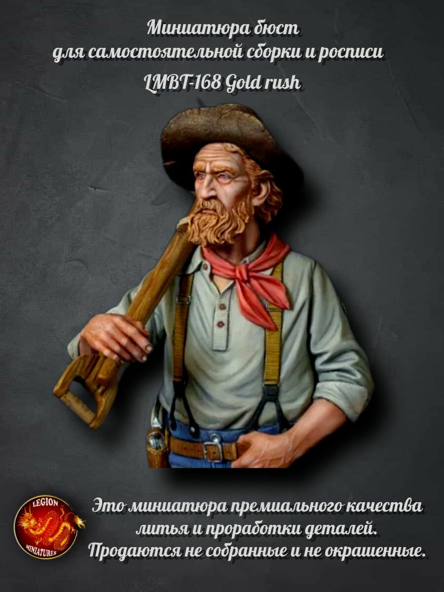 Mиниатюра для самостоятельной сборки и росписи LMBT-168 Gold rush Legion Miniatures