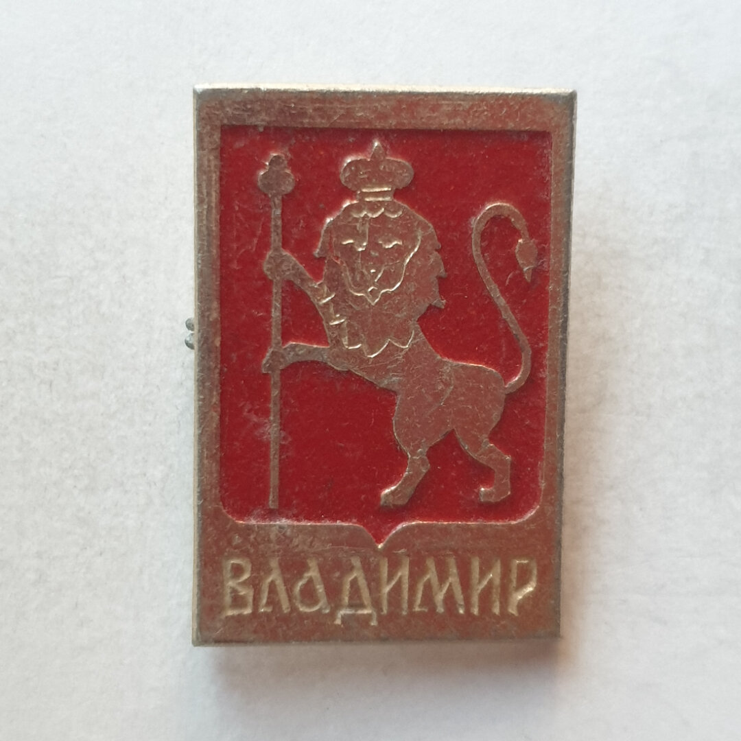 Значок "Герб города Владимир", СССР
