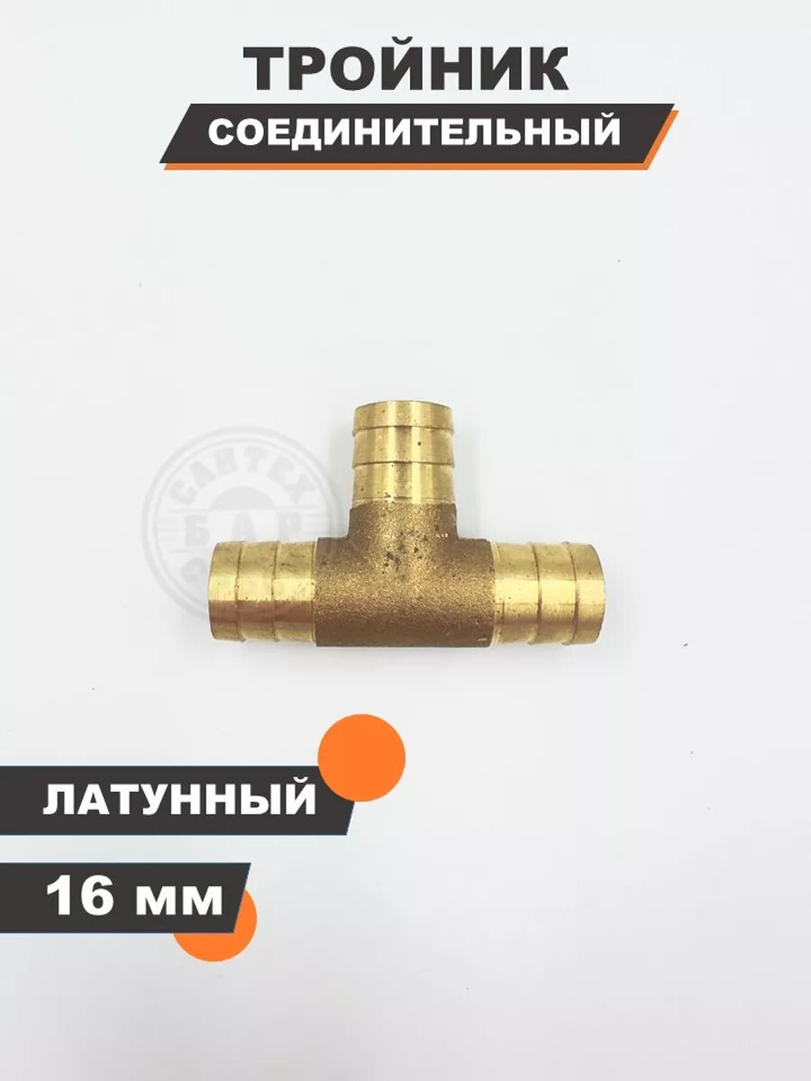 Штуцер для шланга 16 мм