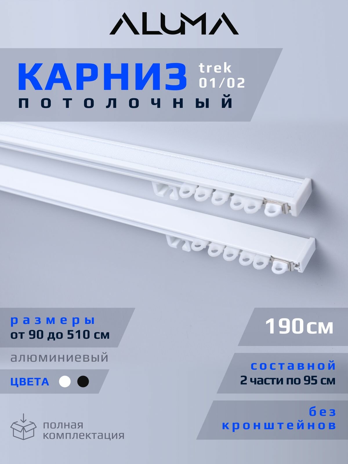 Карниз для штор aluma 190 см, двухрядный, потолочный, с липучкой для ламбрекена, алюминиевый, белый цвет. Гардина для спальни, кухни, гостиной