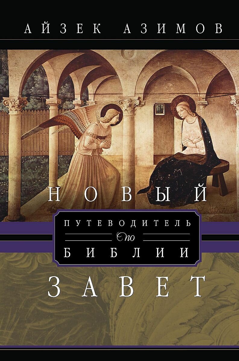 Путеводитель по Библии. Новый Завет