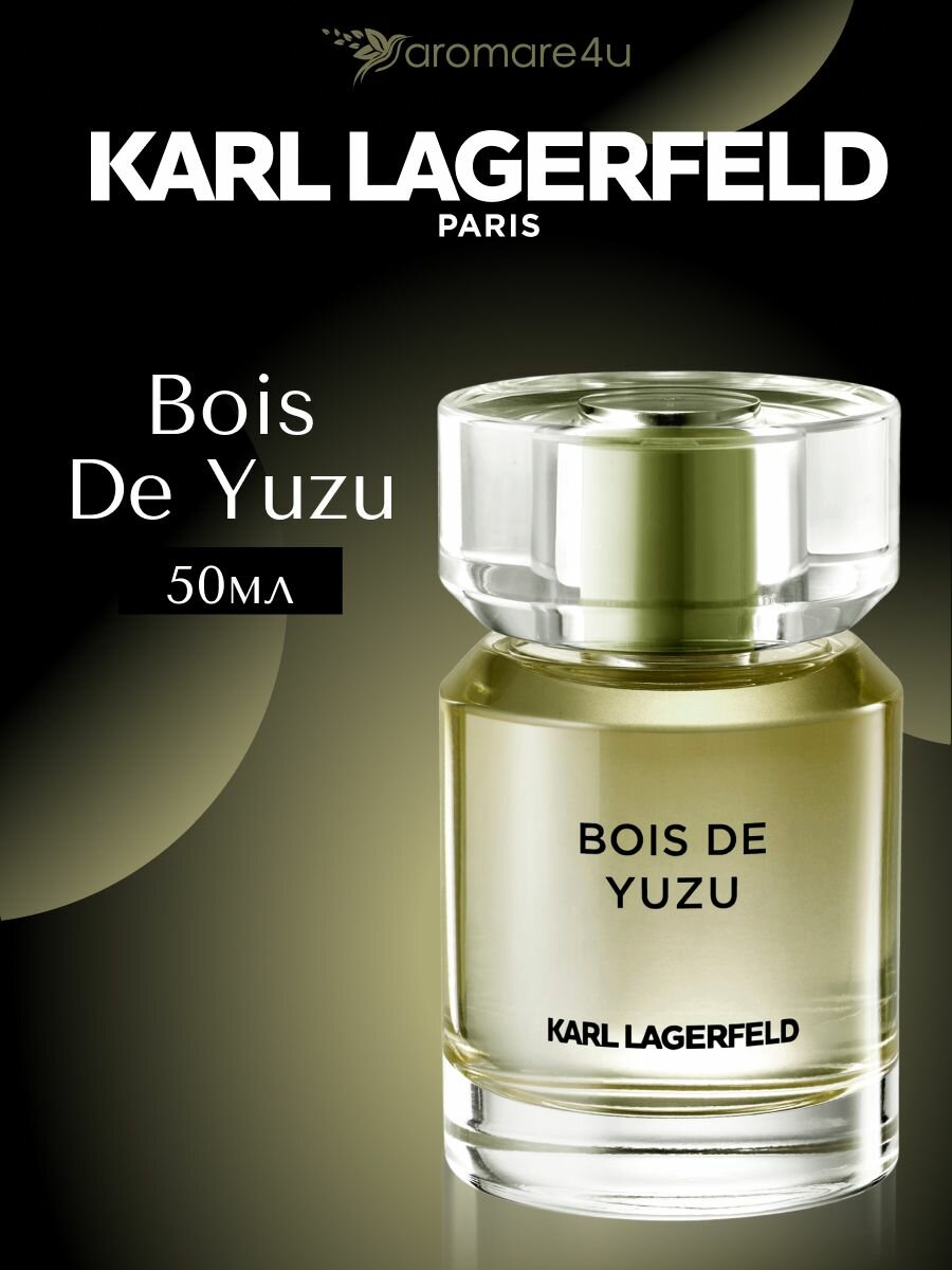 Духи мужские. Туалетная вода Karl Lagerfeld Bois de Yuzu. Карл Лагерфельд. Для мужчин. 50мл.