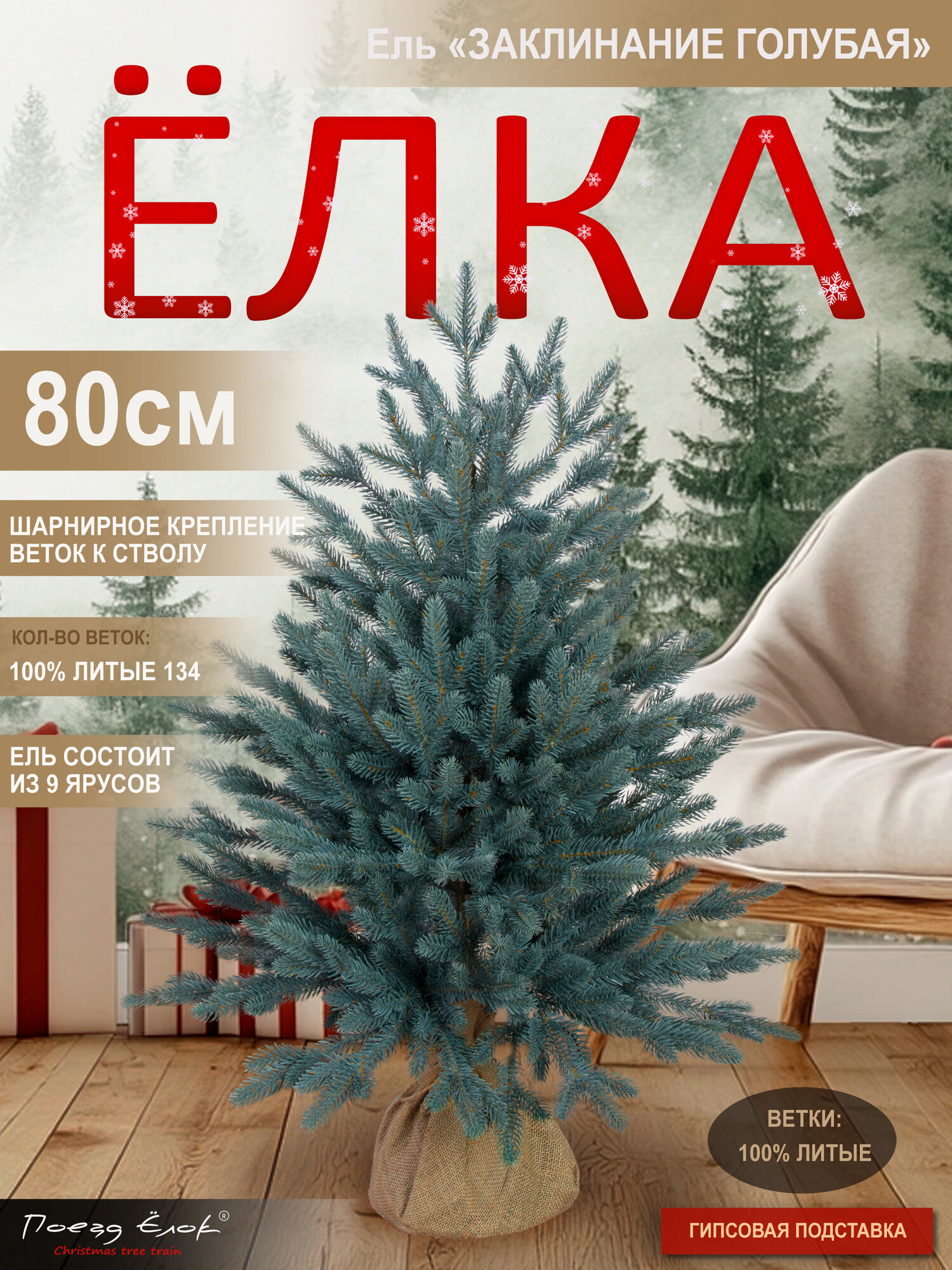 Елка искусственная новогодняя литая голубая маленькая 80 см, Поезд Елок