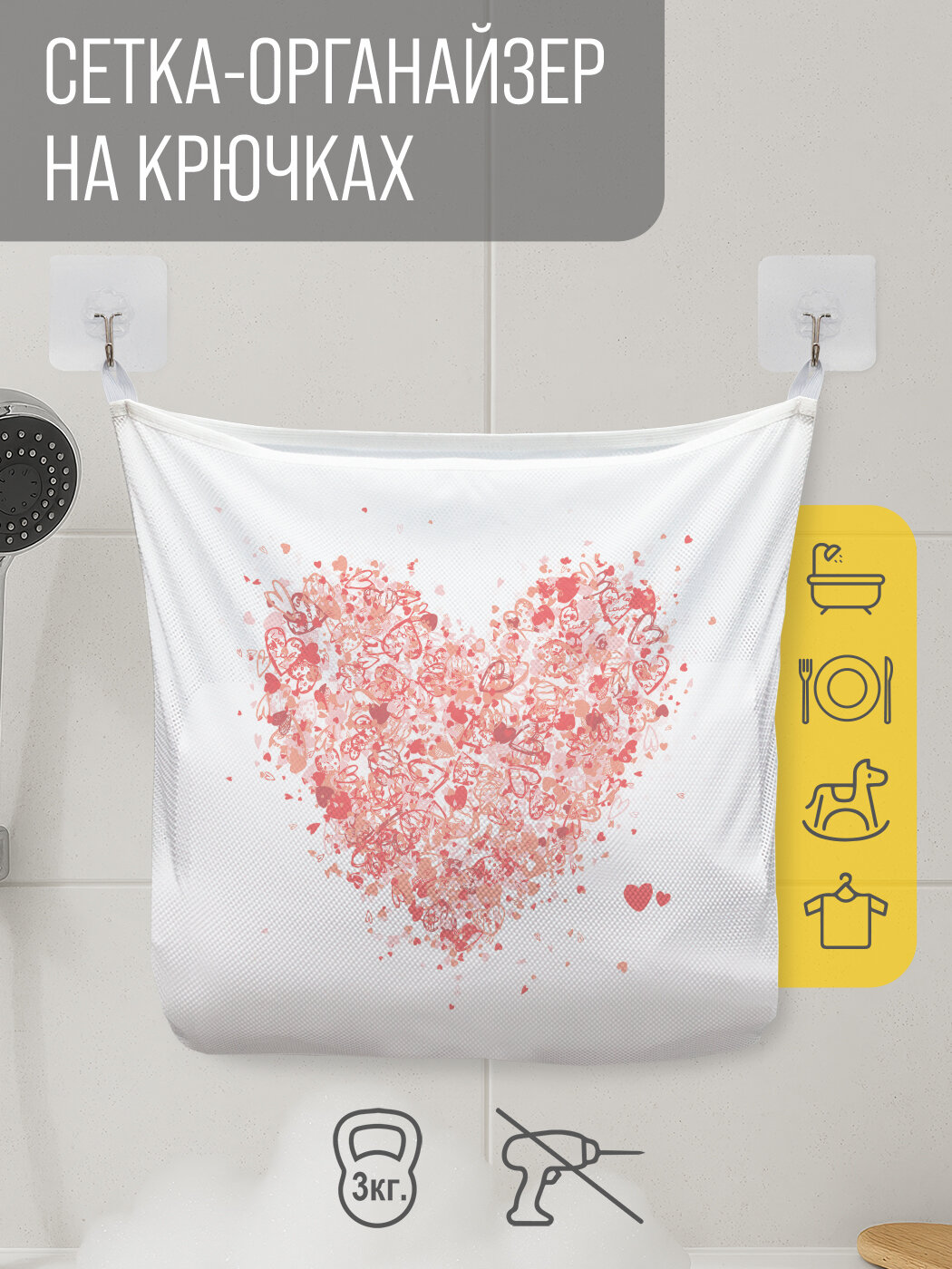 Сетка для игрушек в ванную "Воздушное сердце" органайзер для хранения, крючки, 33x39 см, JoyArty, серия День святого Валентина