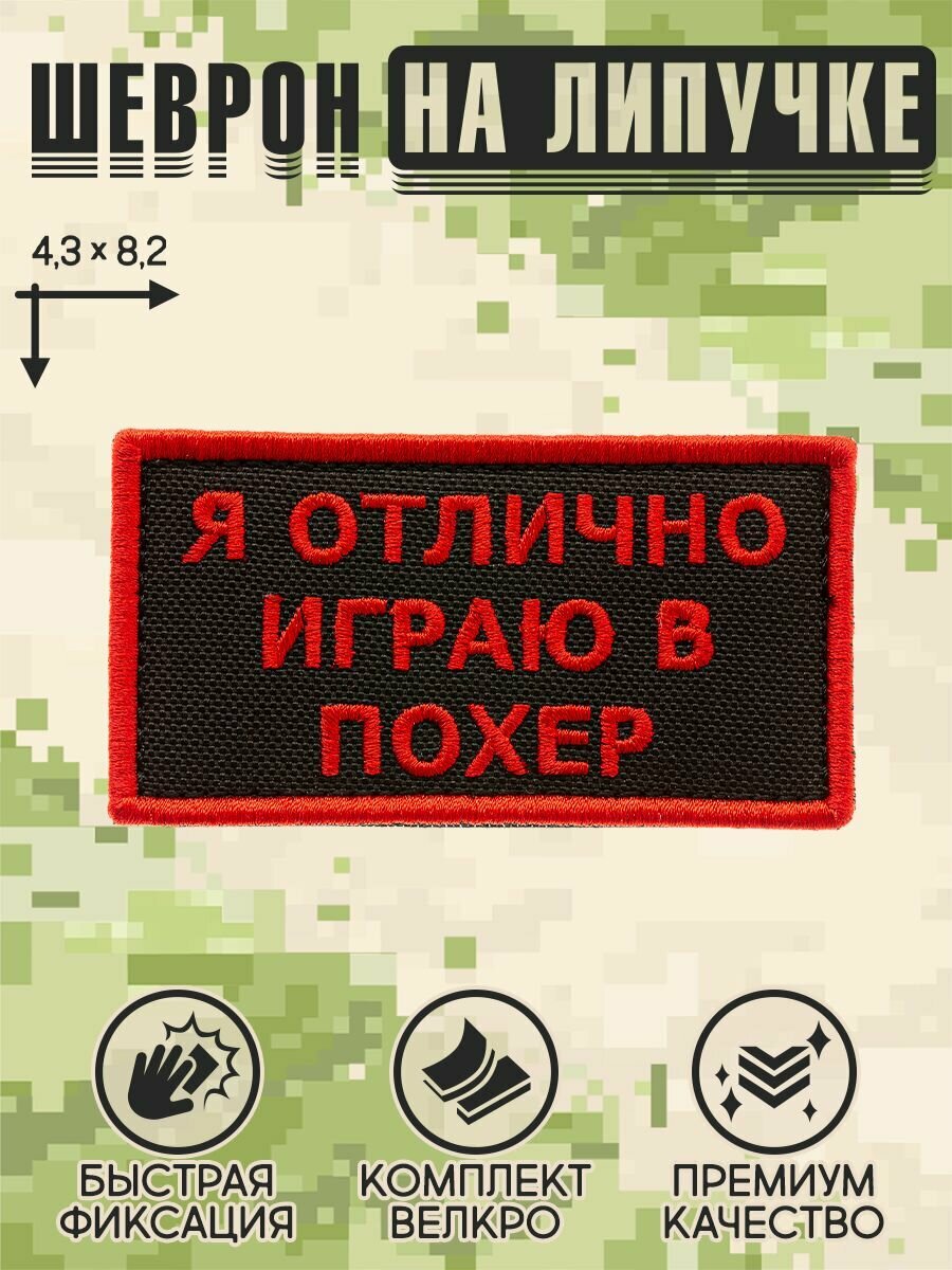Нашивка на одежду, заплатка, патч, шеврон на липучке "Я отлично играю в по*ер" (Черный) 8,2х4,3 см