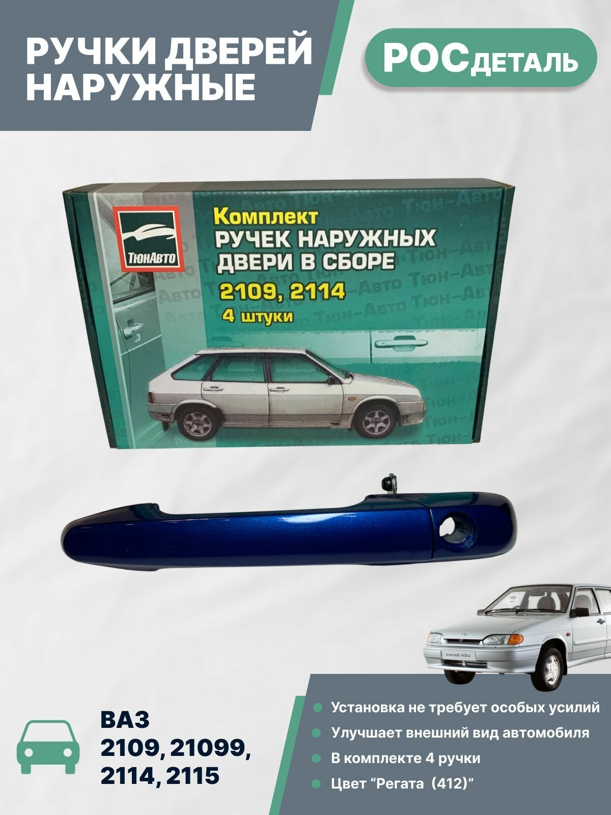 Ручка дверей наружные Ваз 2109, 21099, 2114, 2115 окрашенные, Евро, комплект 4шт, цвет Регата (412)