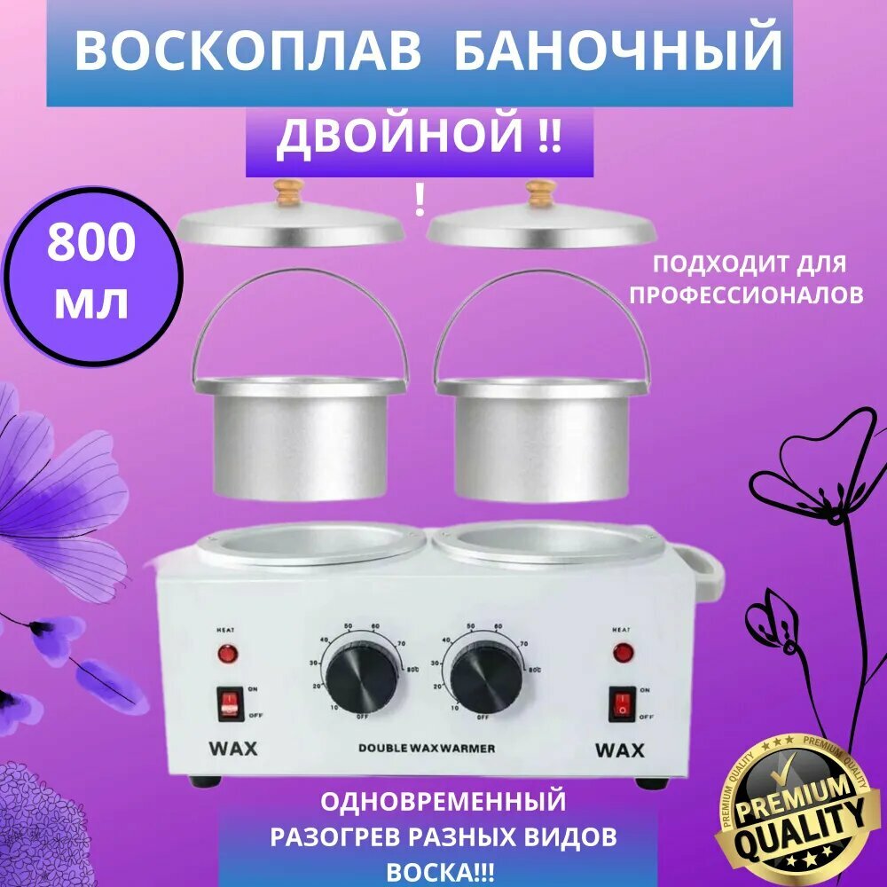 Воскоплав двойной с терморегулятором Double Wax Warmer, 2x400 мл