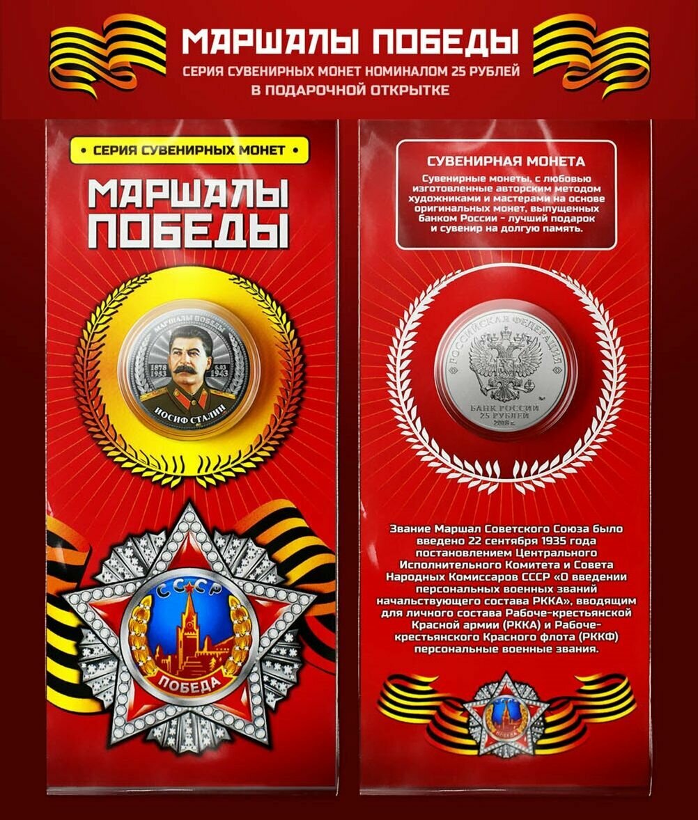 Сувенирная монета 25 рублей Иосиф Сталин маршалы Победы
