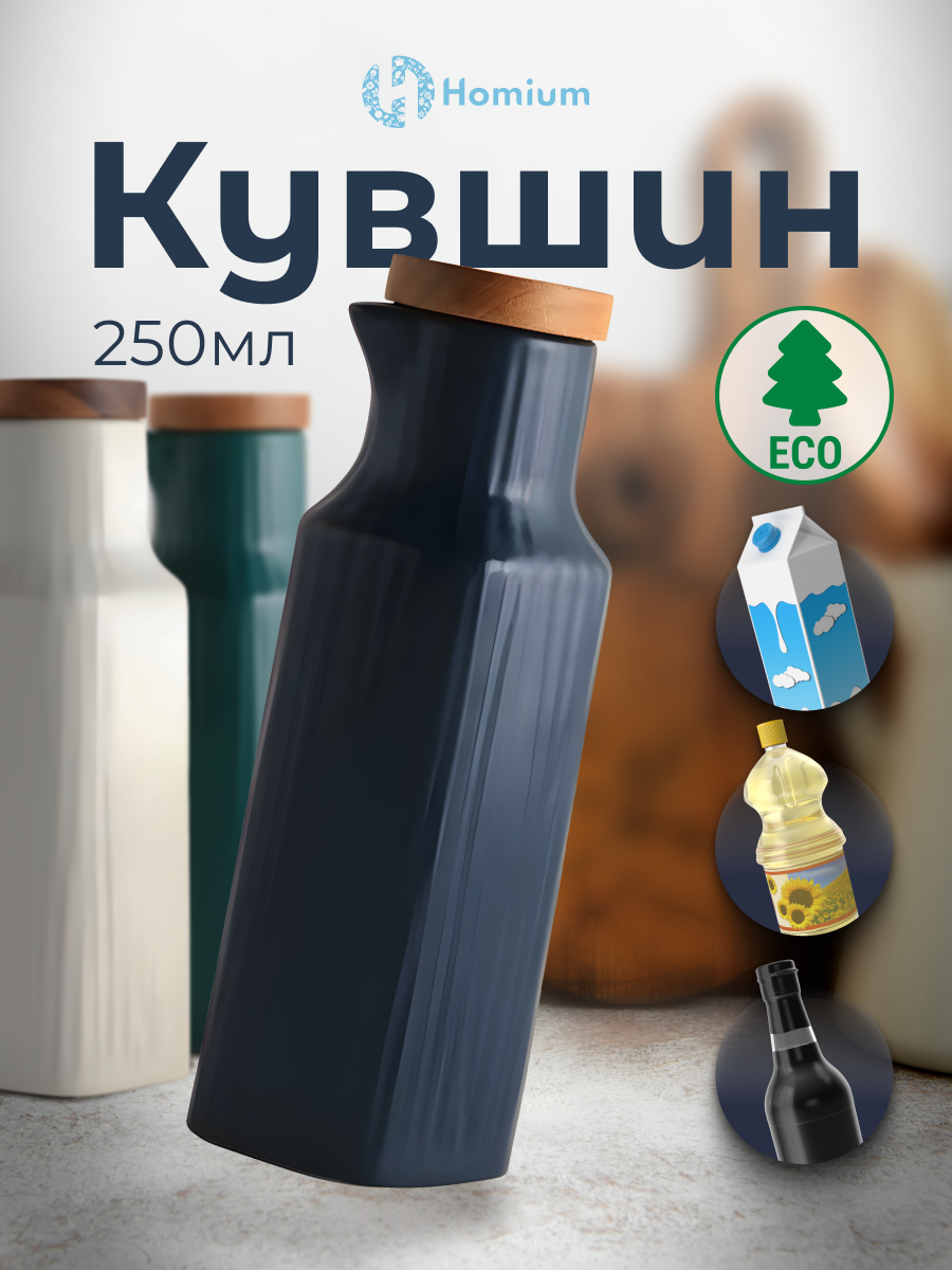 Соусник, Керамический кувшин дозатор для масла, жидких специй и соусов, черный